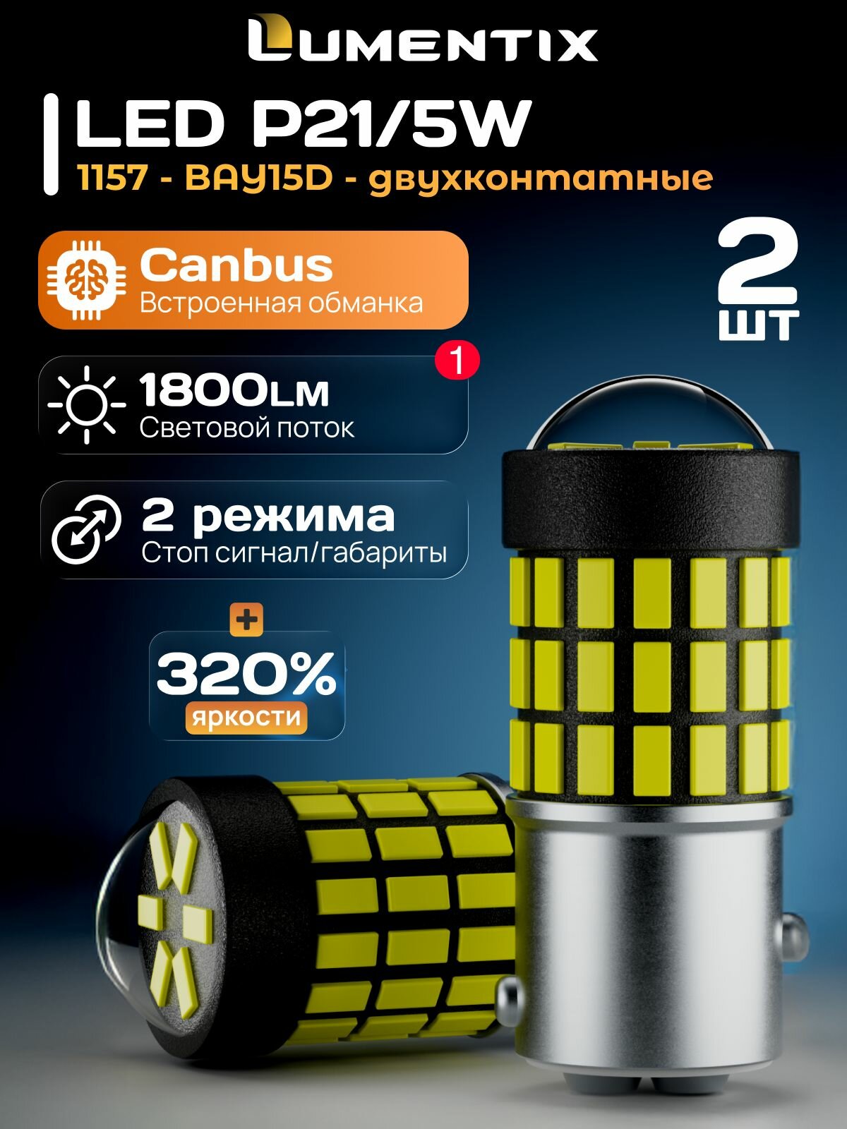 LED лампы P21/5W (1157 BAY15D), 1800LM / 6500K белый свет, для стоп сигнала, габаритов / 2 шт.