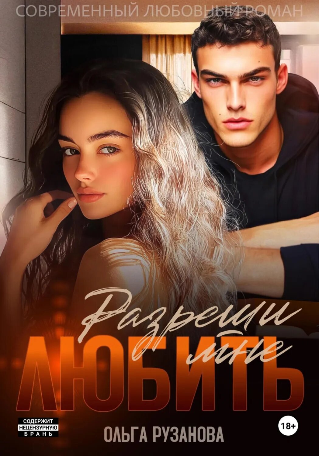 Разреши мне любить [Цифровая книга]