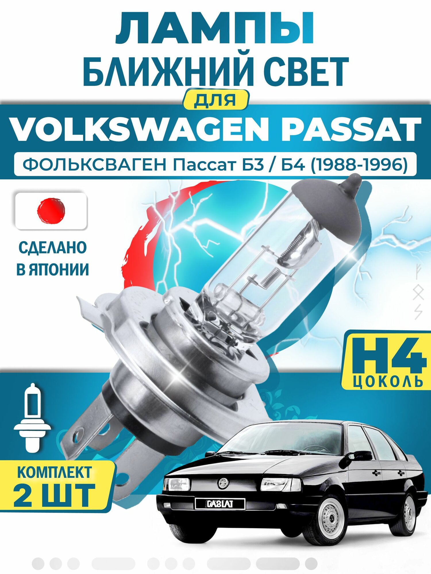 Японские лампы H4 ближнего и дальнего света для VOLKSWAGEN PASSAT B3/B4 / фольксваген Пассат Б3 / Б4 (1988-1996), галогенные ( комплект 2шт ) LYNXauto
