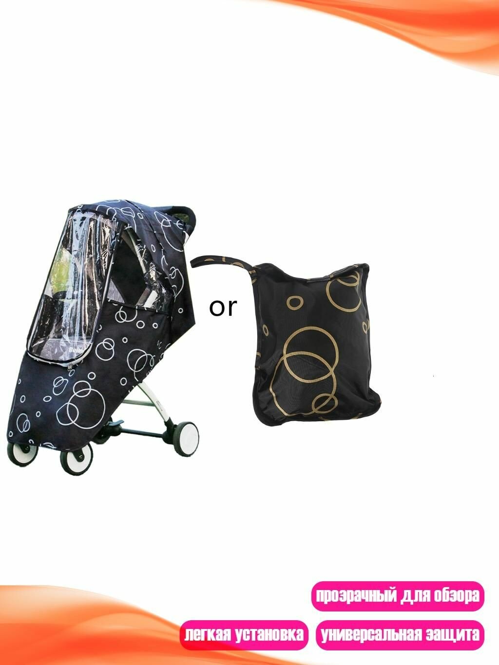 Портативный универсальный дождевик для коляски с вентиляцией, - Черный пузырь