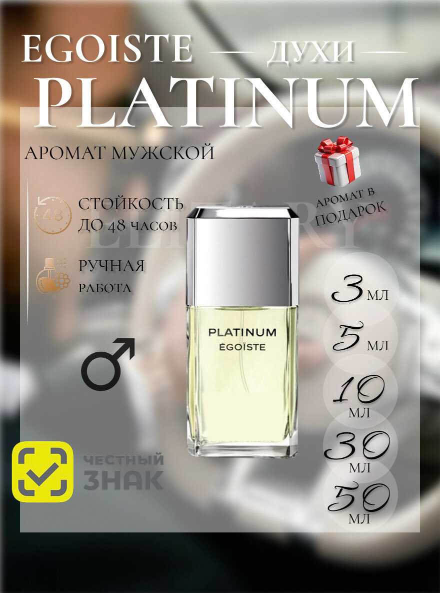 Эгоист Платинум духи / Egoiste Platinum духи 5 мл