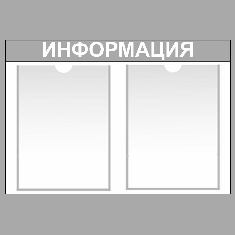 Стенд информационный серый , 500х350 мм, 2 кармана А4 (доска информационная, уголок покупателя)