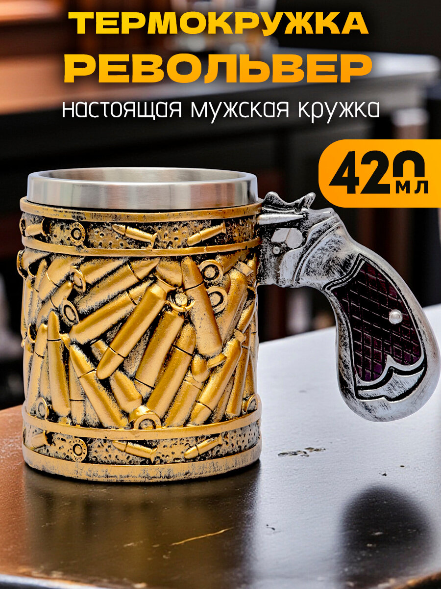 Термокружка металлическая "Револьвер" 420 мл, кружка пивная золотые Пули, нержавеющая сталь, мужская большая, подарочная