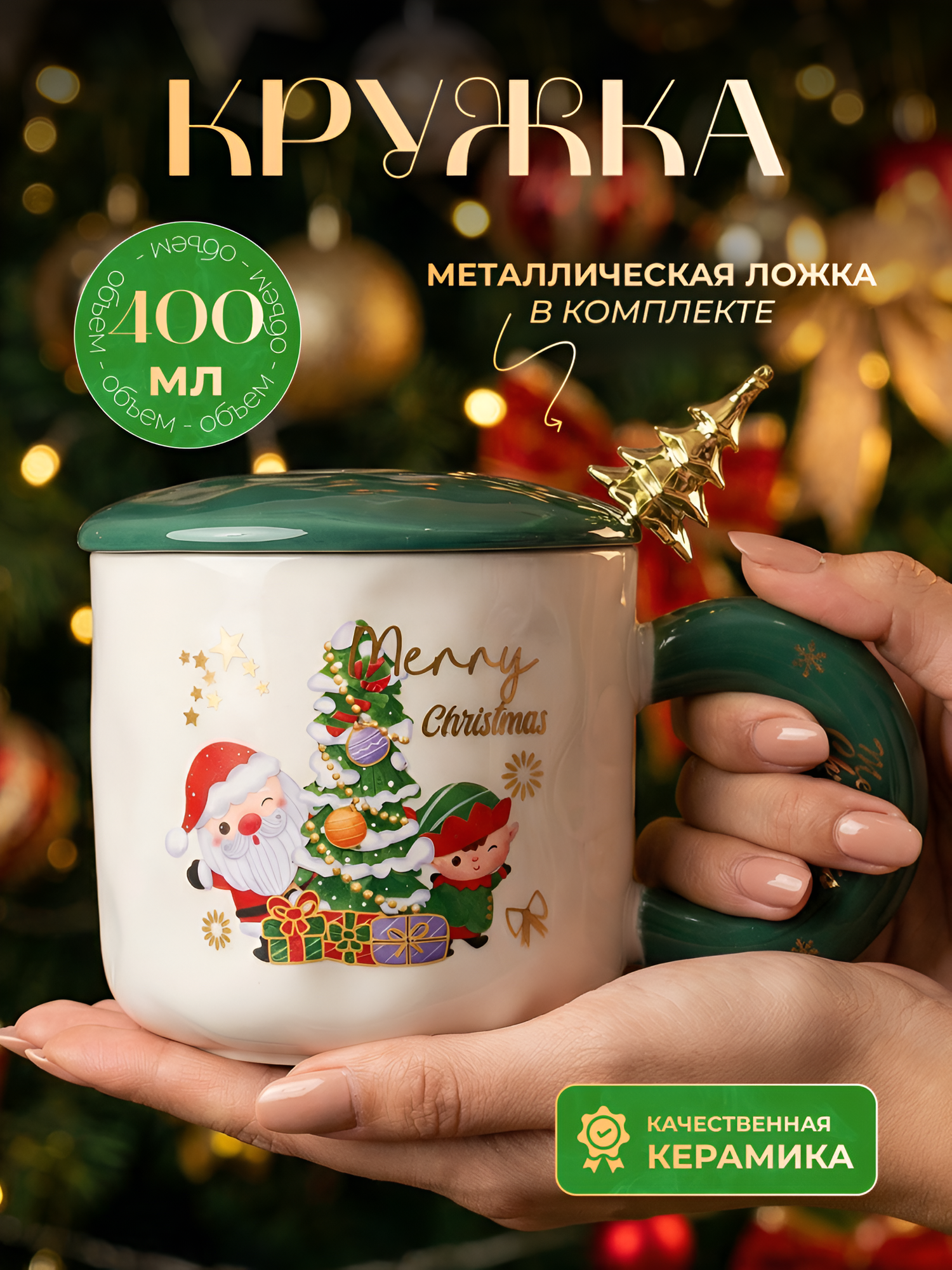 Кружка для чая новогодняя "Новый год Дед мороз №4" зеленый 400 мл керамика, с крышкой, женская подарочная, символ года