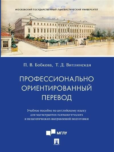 Профессионально ориентированный перевод. Уч. пос. по английскому языку для магистрантов психологичес