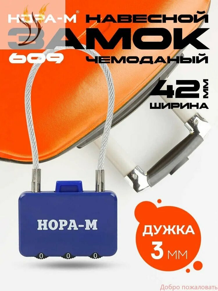 Замок навесной кодовый для чемодана, багажа, шкафчика Нора-М 609, синий