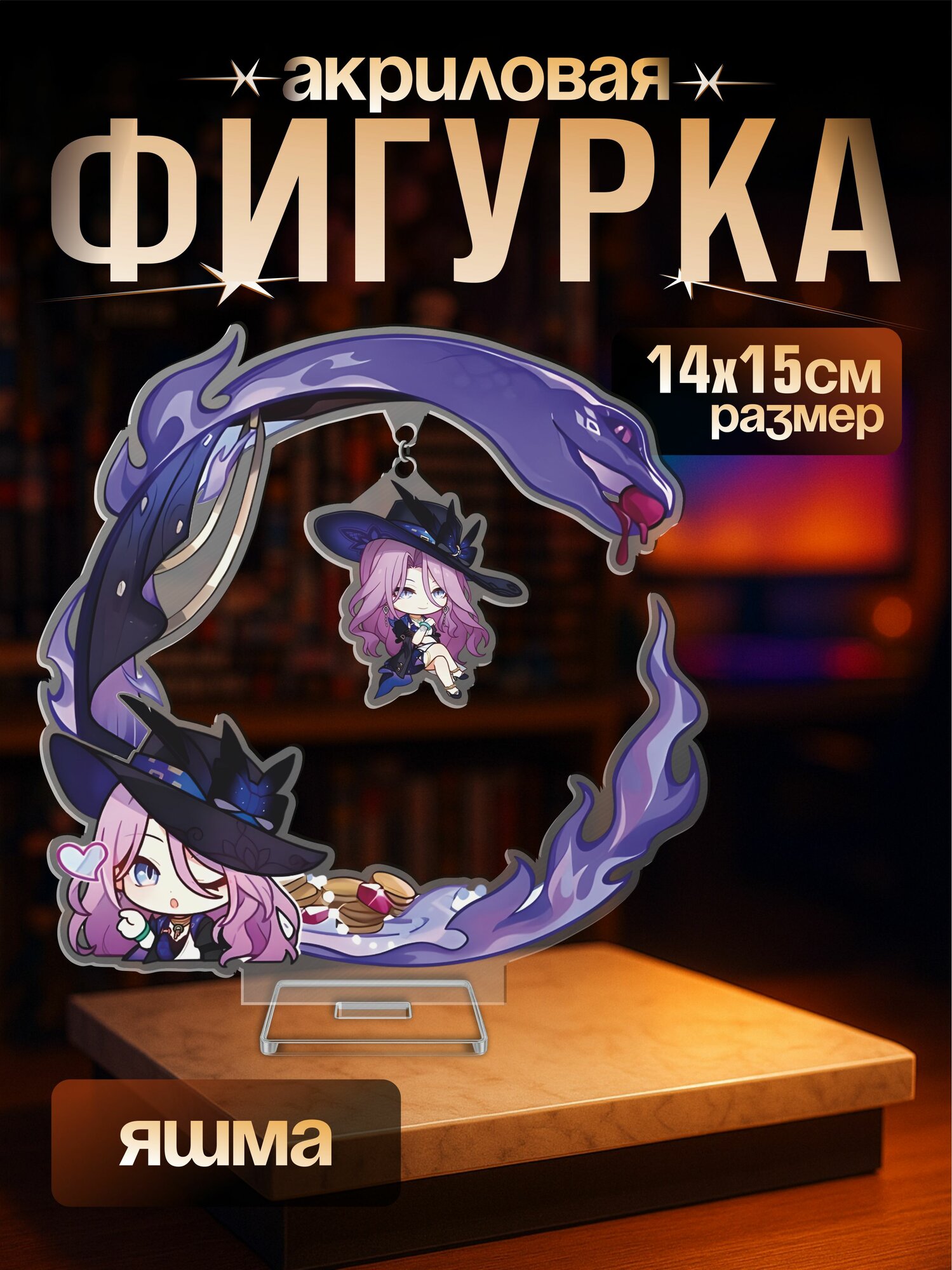 Акриловая фигурка качели игра Хср Яшма
