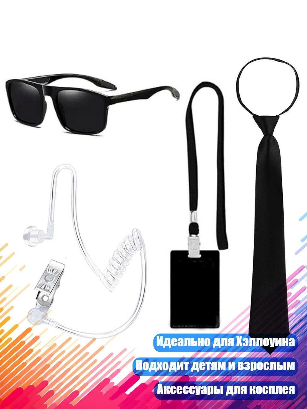 Костюм охранника для детей и взрослых с очками, наушником и галстуком, алдульт - Набор 4