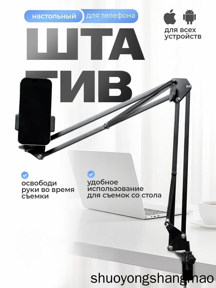 Штатив для телефона настольный, пантограф для смартфона