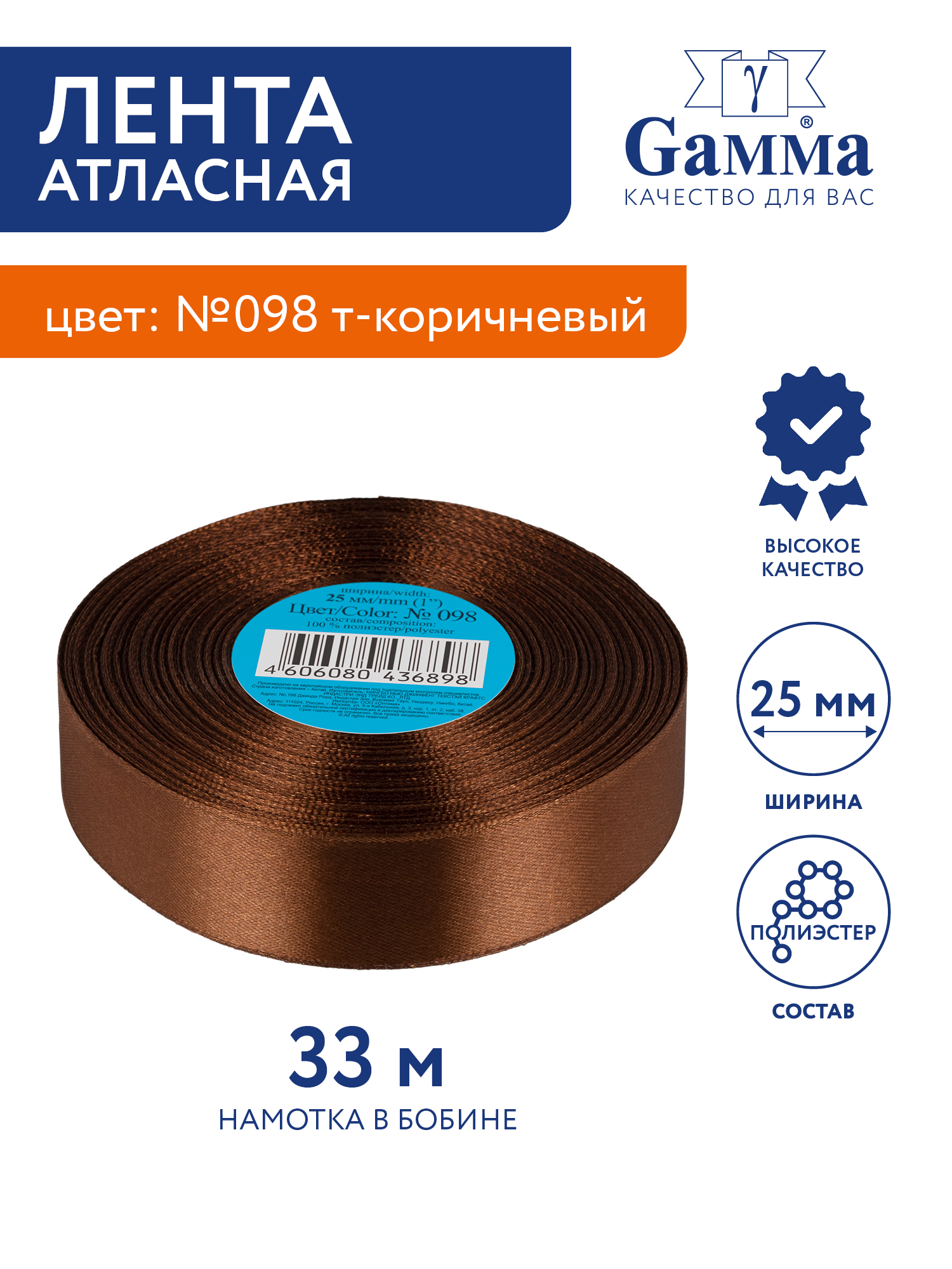 Лента атласная 25 мм "Gamma" 33 м №098 т-коричневый