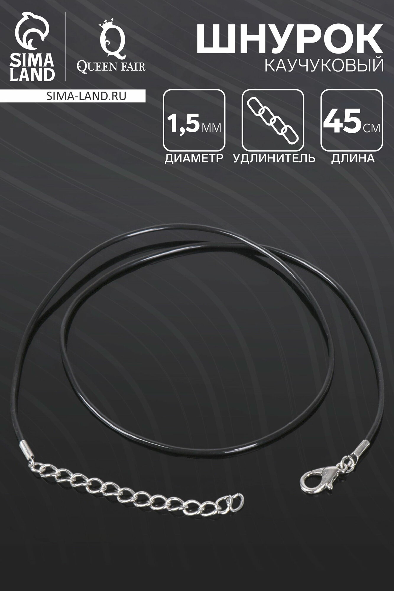 Шнурок каучуковый d=1.5 мм, 45 см с удлинителем, чёрный, вид: браслеты, 20 шт.