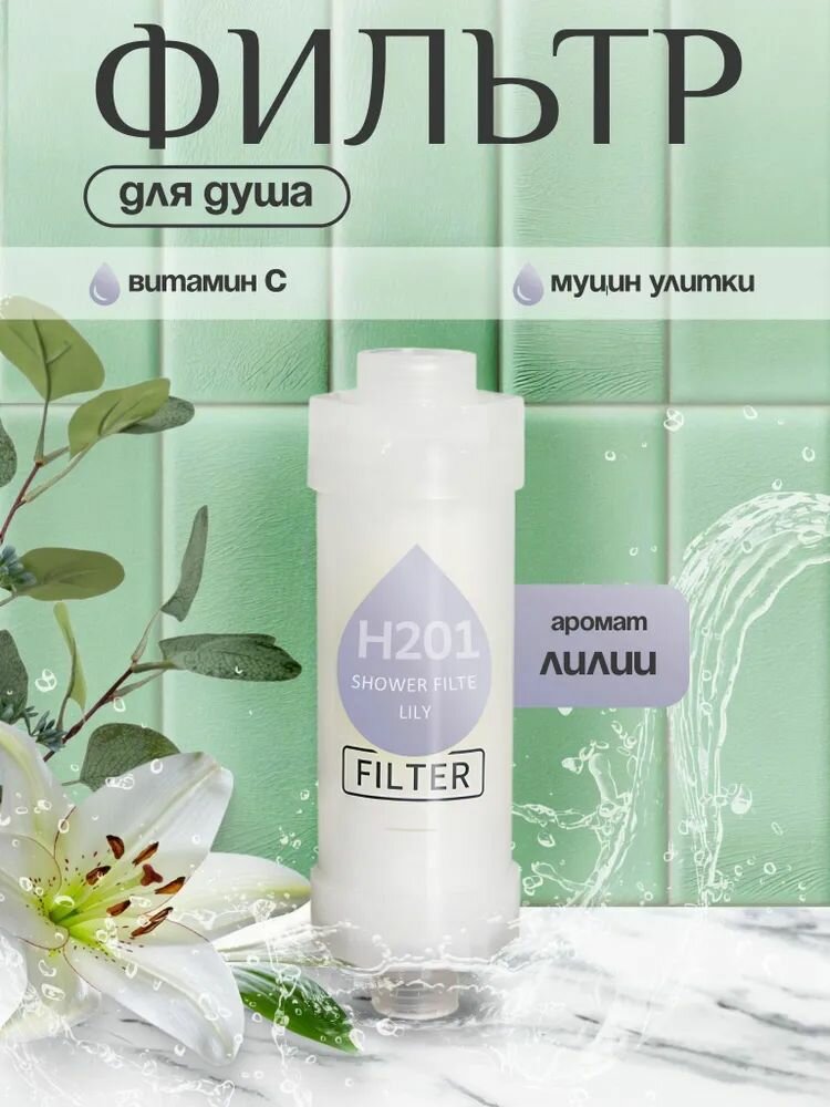 Фильтр для душа AROMA SPA от жесткой воды, хлора и ржавчины, с ароматом лилии.