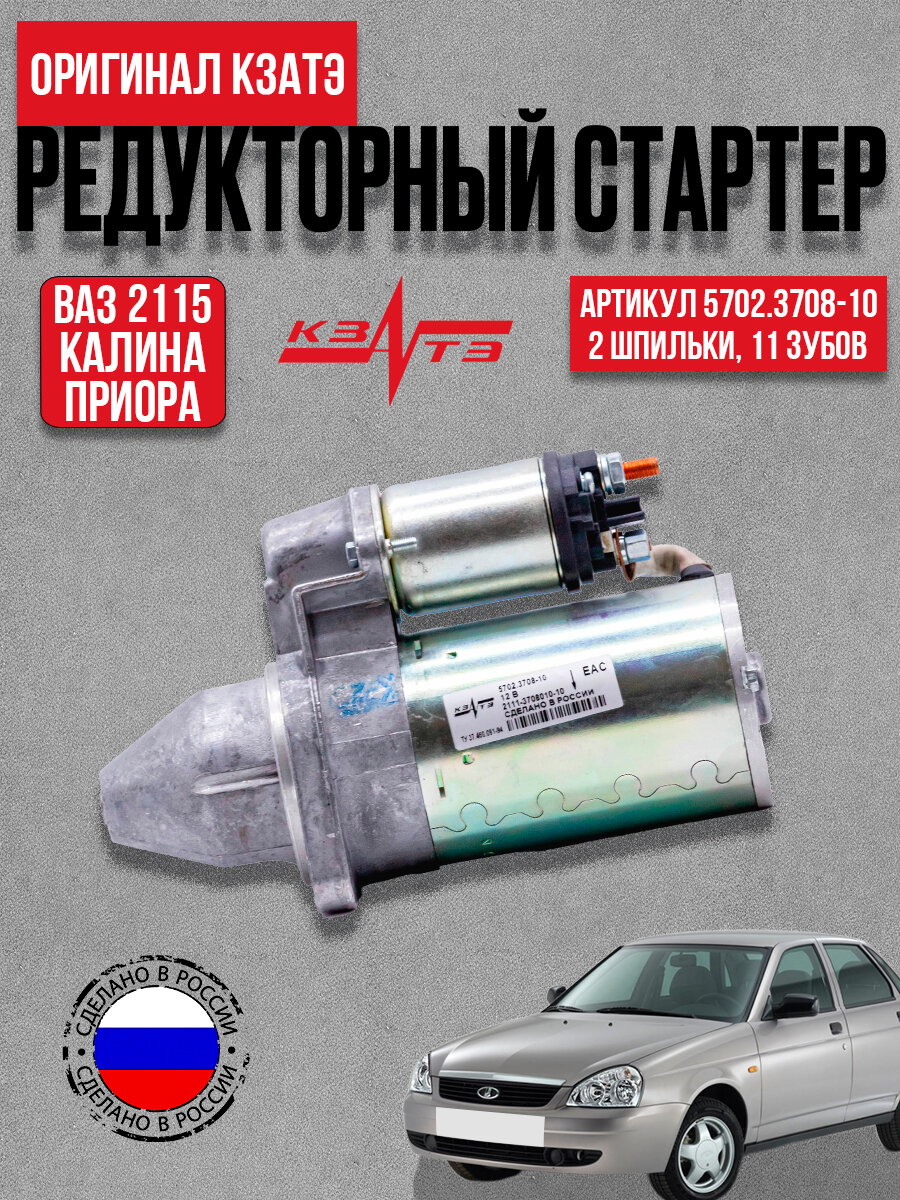Оригинал Стартер 5702.3708-10 КЗАТЭ 2115,1118 для а/м ВАЗ Калины, Приоры после 2010 г. в. (11 зуб, крепление 2 шпил.)