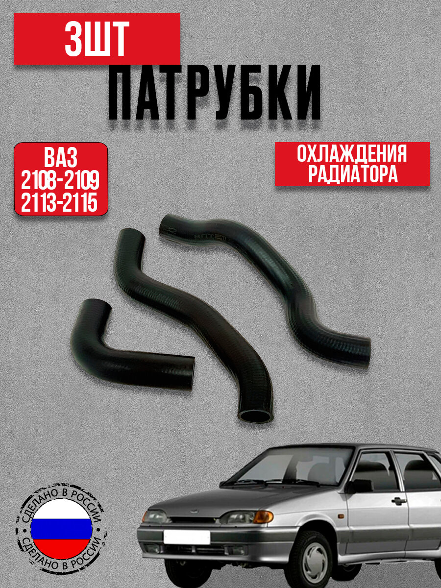 Патрубки охлаждения радиатора 3шт для а/м ВАЗ 2108-2109,2113-2115 инжектор VPT Балаково