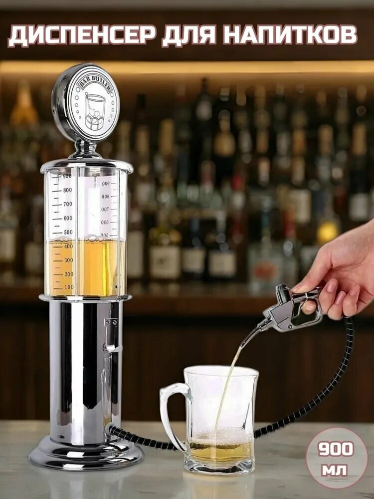 Бар для напитков Заправка / диспенсер бензоколонка