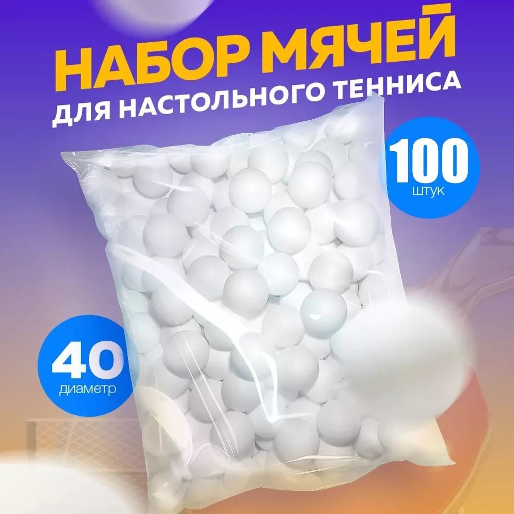 Шарики для пинг-понга 100шт