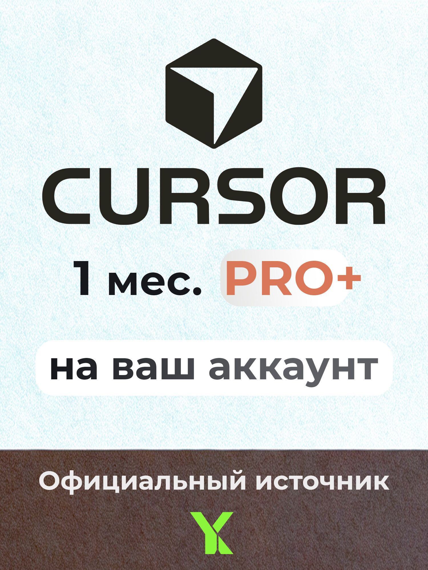 Cursor подписка PRO plus на 1 мес. / Курсор подписка про+ / Повышенные лимиты