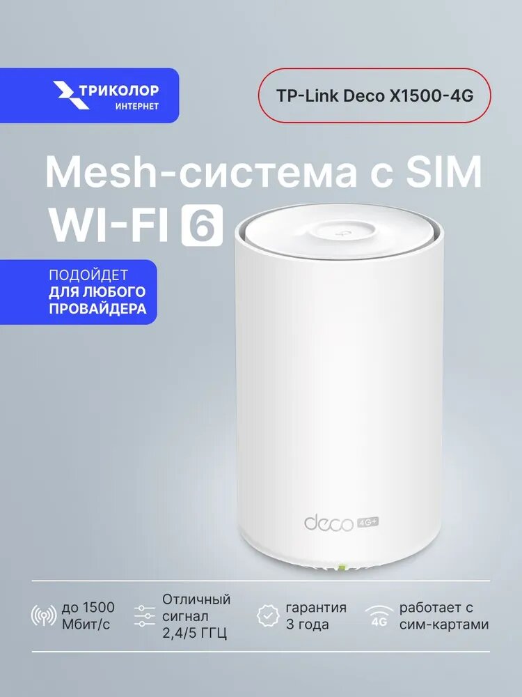 Wi-Fi MESH-система TP-Link Deco X1500-4G (1-pack), белый