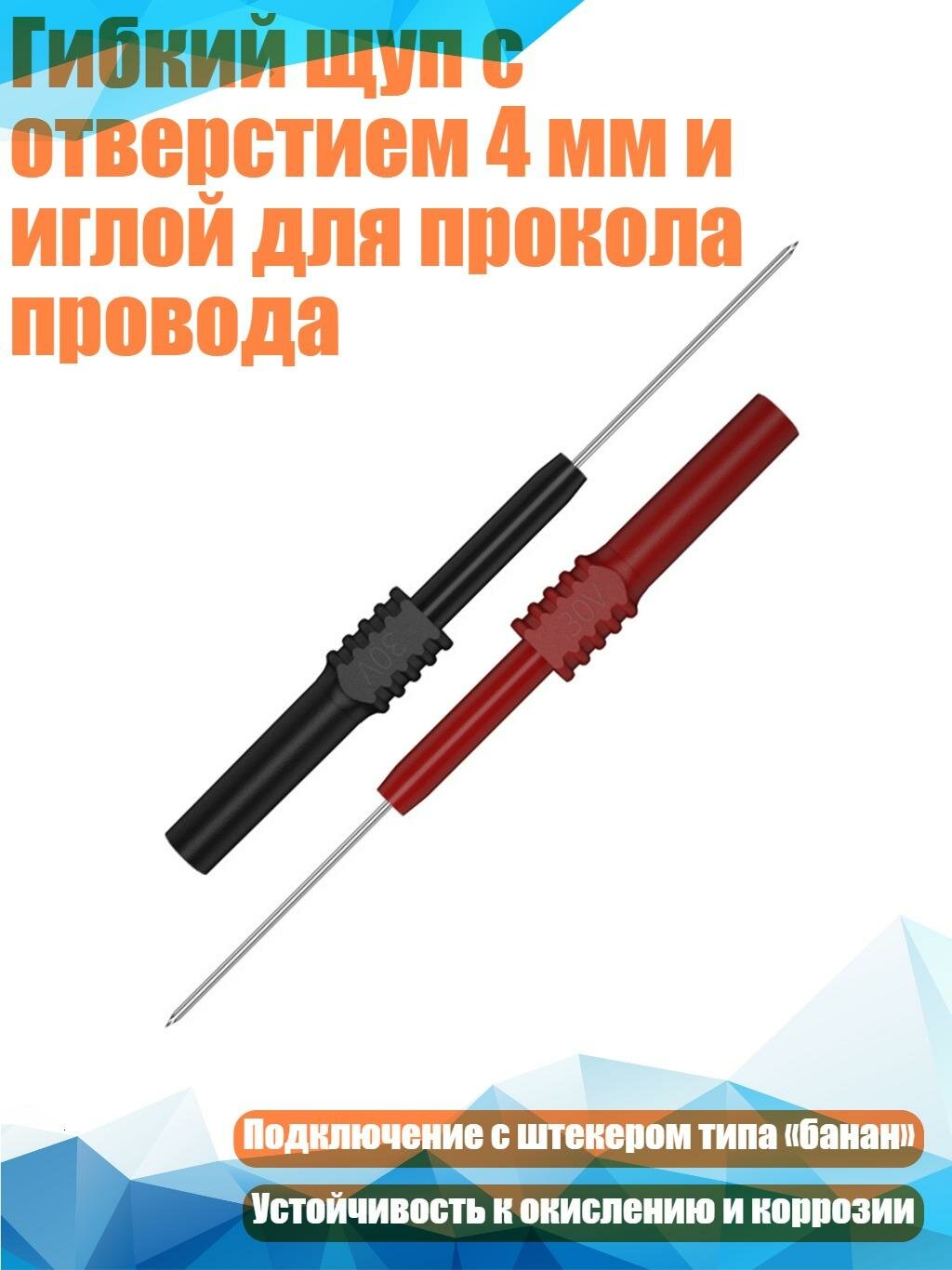 Гибкий щуп с отверстием 4 мм и иглой для прокола провода