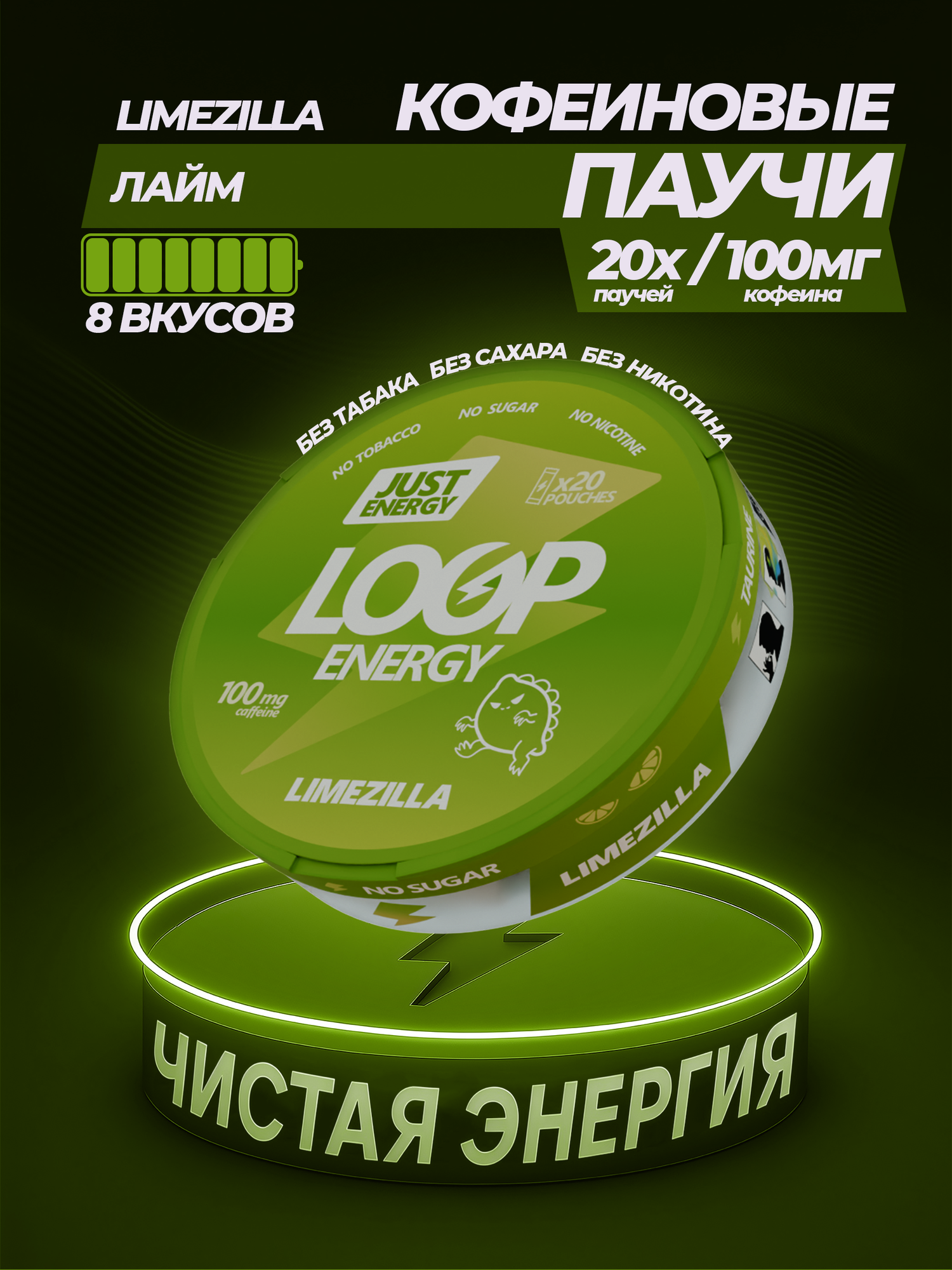 Кофеиновые энергетические паучи LOOP ENERGY LIMEZILLA (лайм)