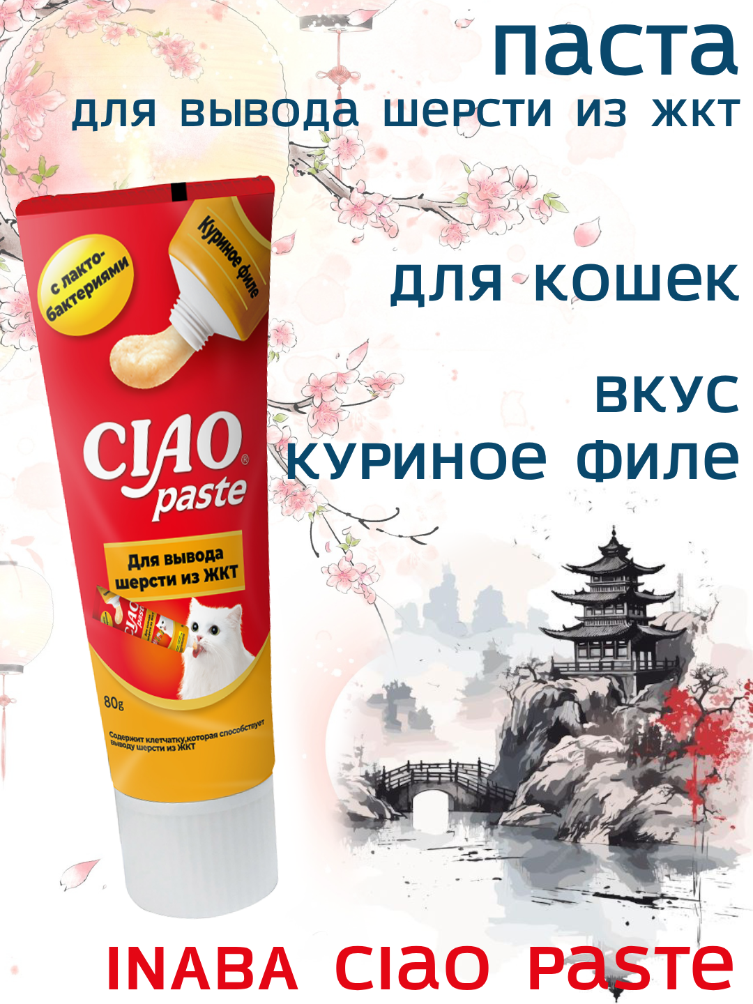INABA Paste паста для кошек для вывода шерсти из ЖКТ Куриное филе 80г