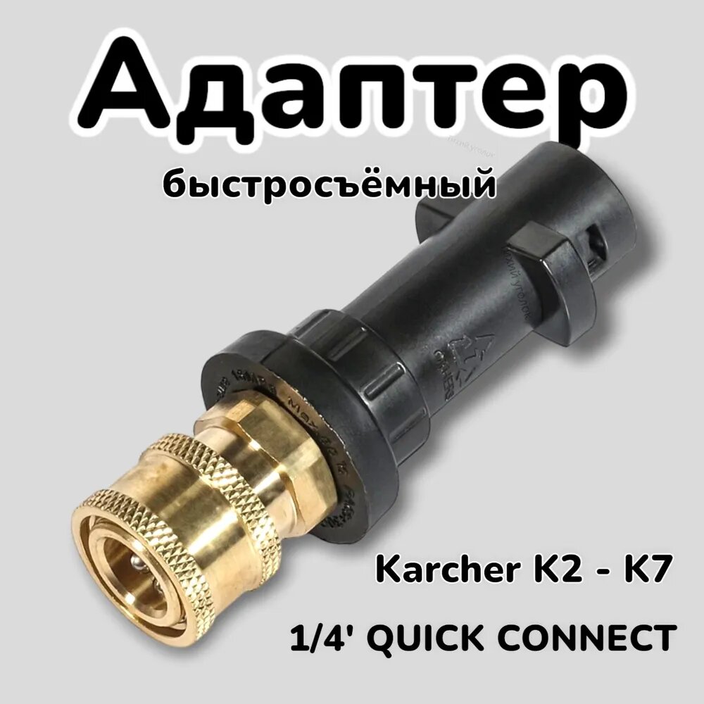 Адаптер - переходник для моек высокого давления Karcher к быстроразъемному соединителю 1/4' QUICK CONNECT
