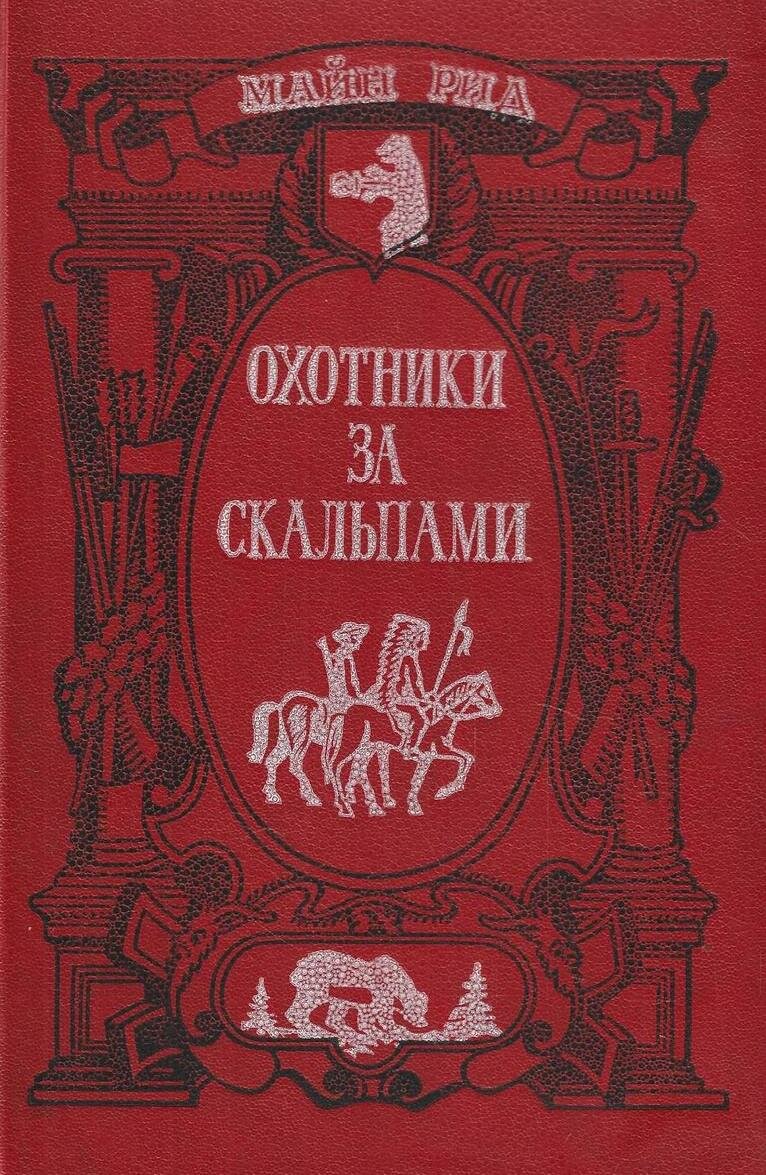 Охотники за скальпами