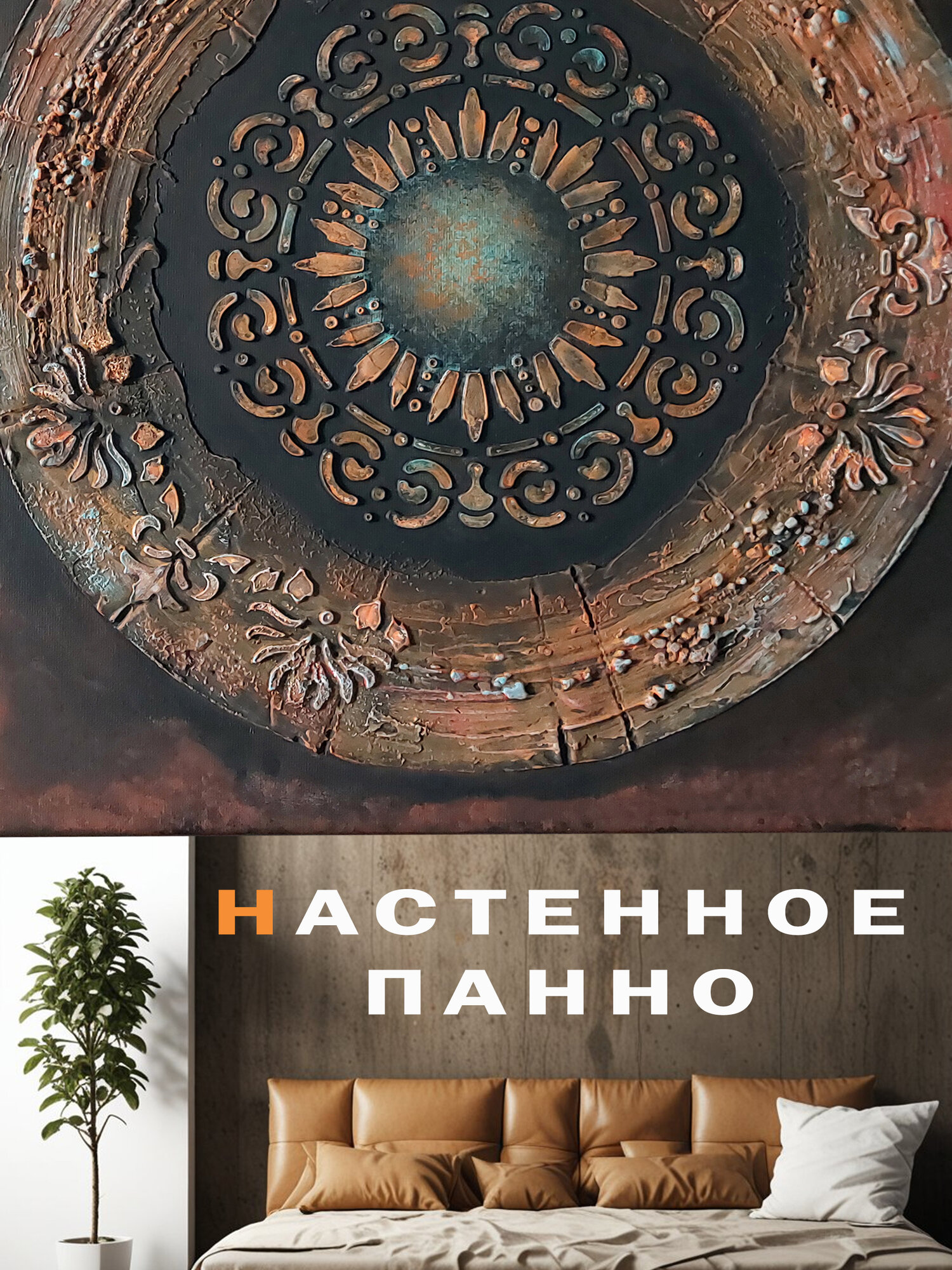 Панно на стену, текстурная картина ручной работы 40х40 см, интерьерная абстракция акрилом, объемный декор Мандала