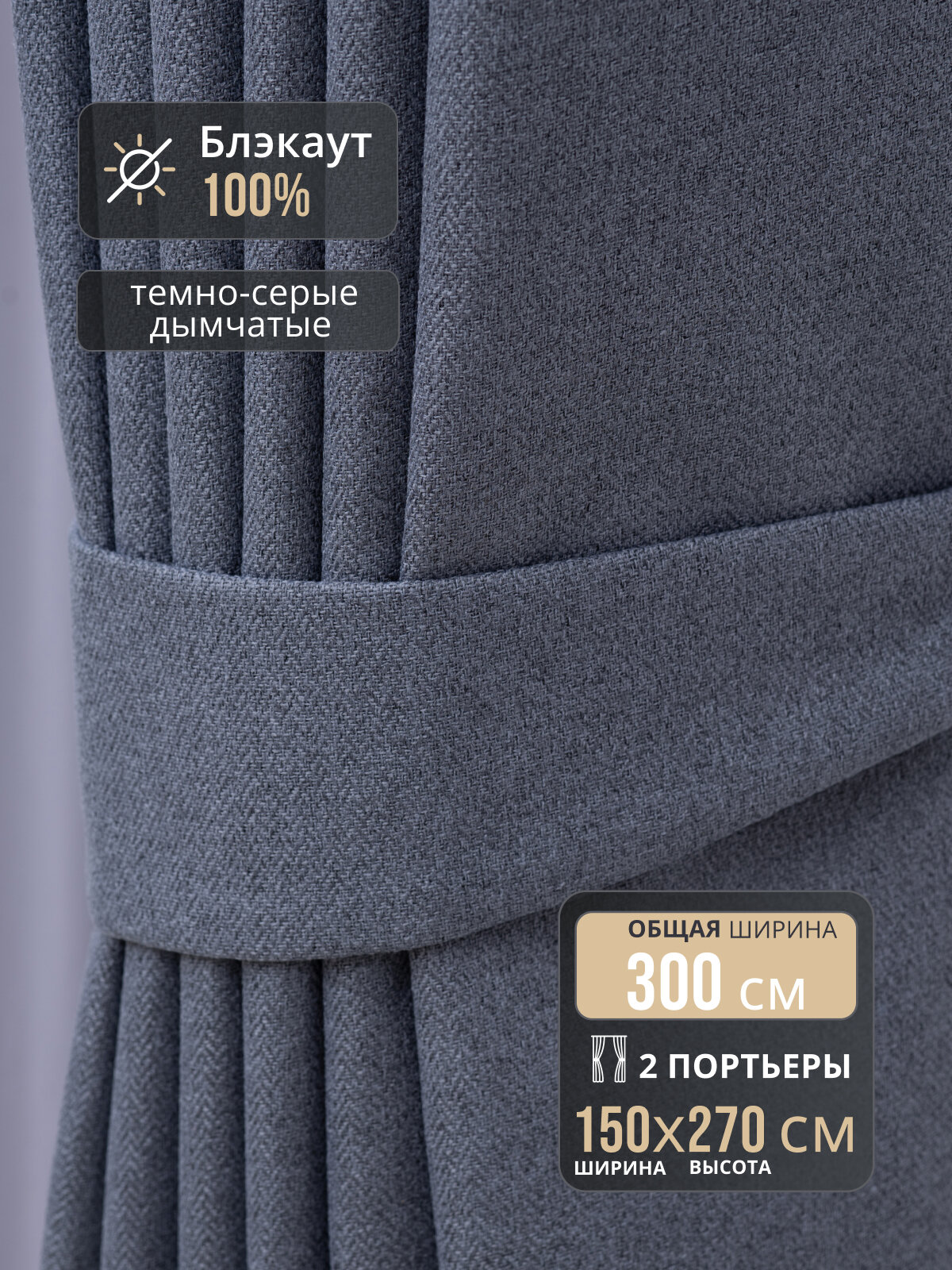 Комплект штор Блэкаут 100% для комнаты 300*270 темно-серые, полотно шириной по 150 см и высотой 270 см, шторы в спальню