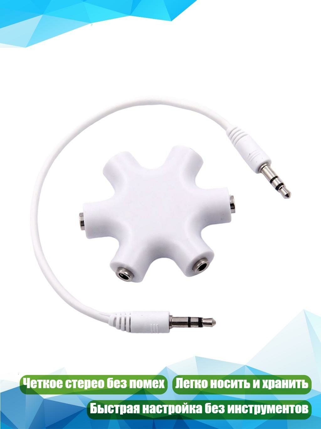 Портативный музыкальный сплиттер для нескольких устройств, Белый