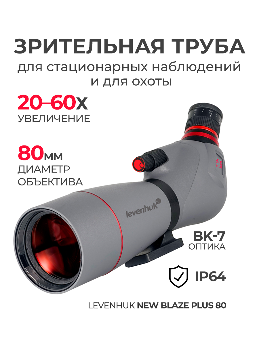 Зрительная труба Levenhuk New Blaze PLUS 80