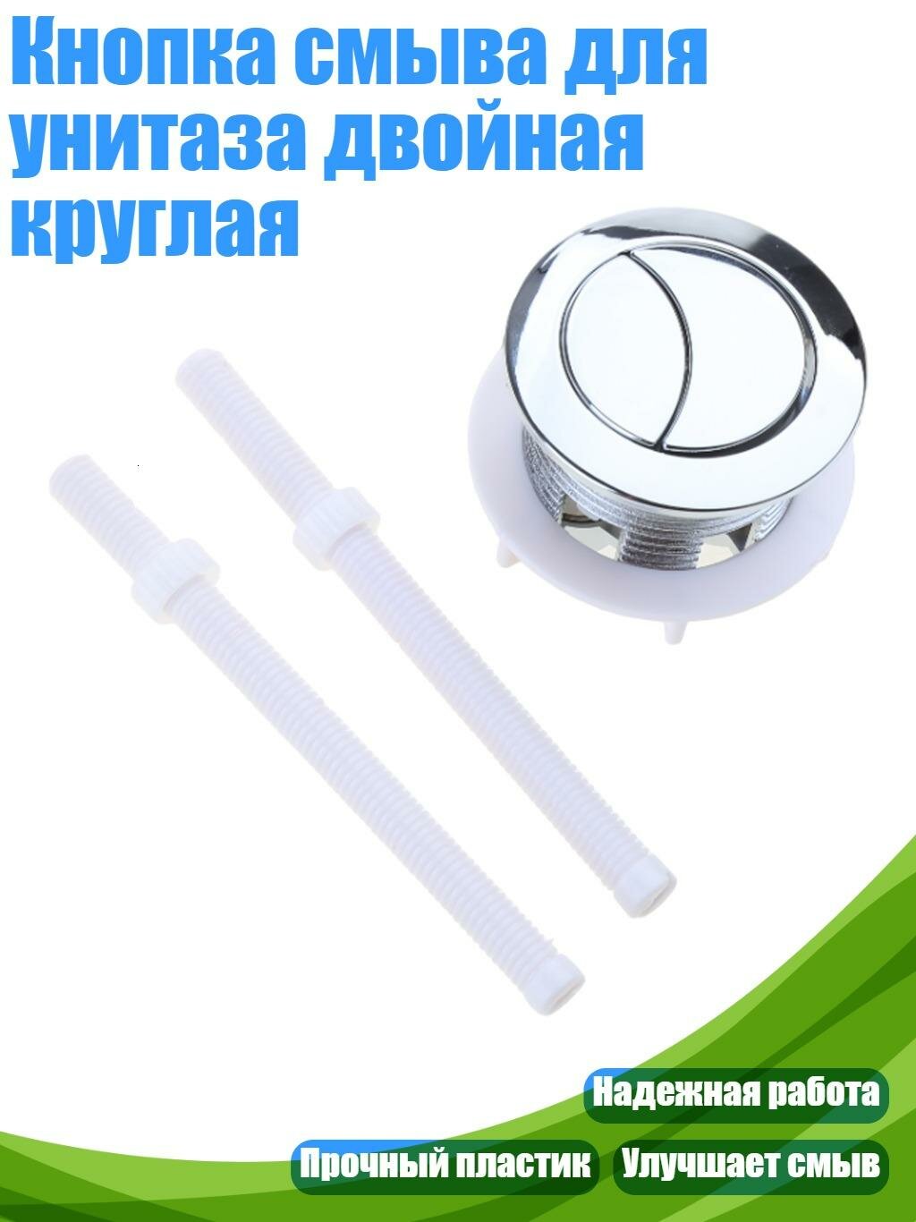 Кнопка смыва для унитаза двойная круглая, 38mm