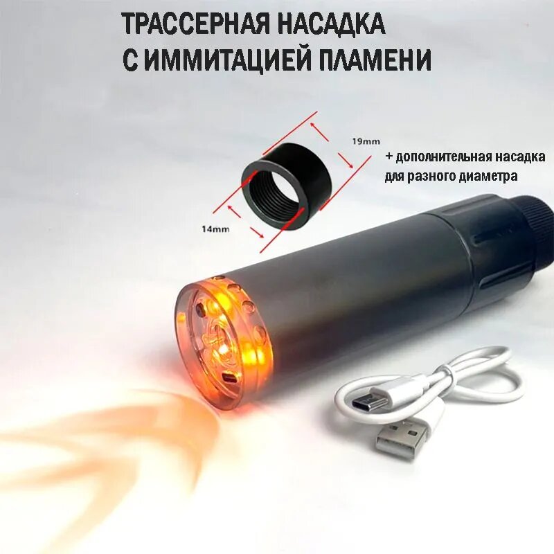 Трассерная насадка с имитацией пламени (11/19мм + 14мм, USB), на гидробольное оружие Орбиган