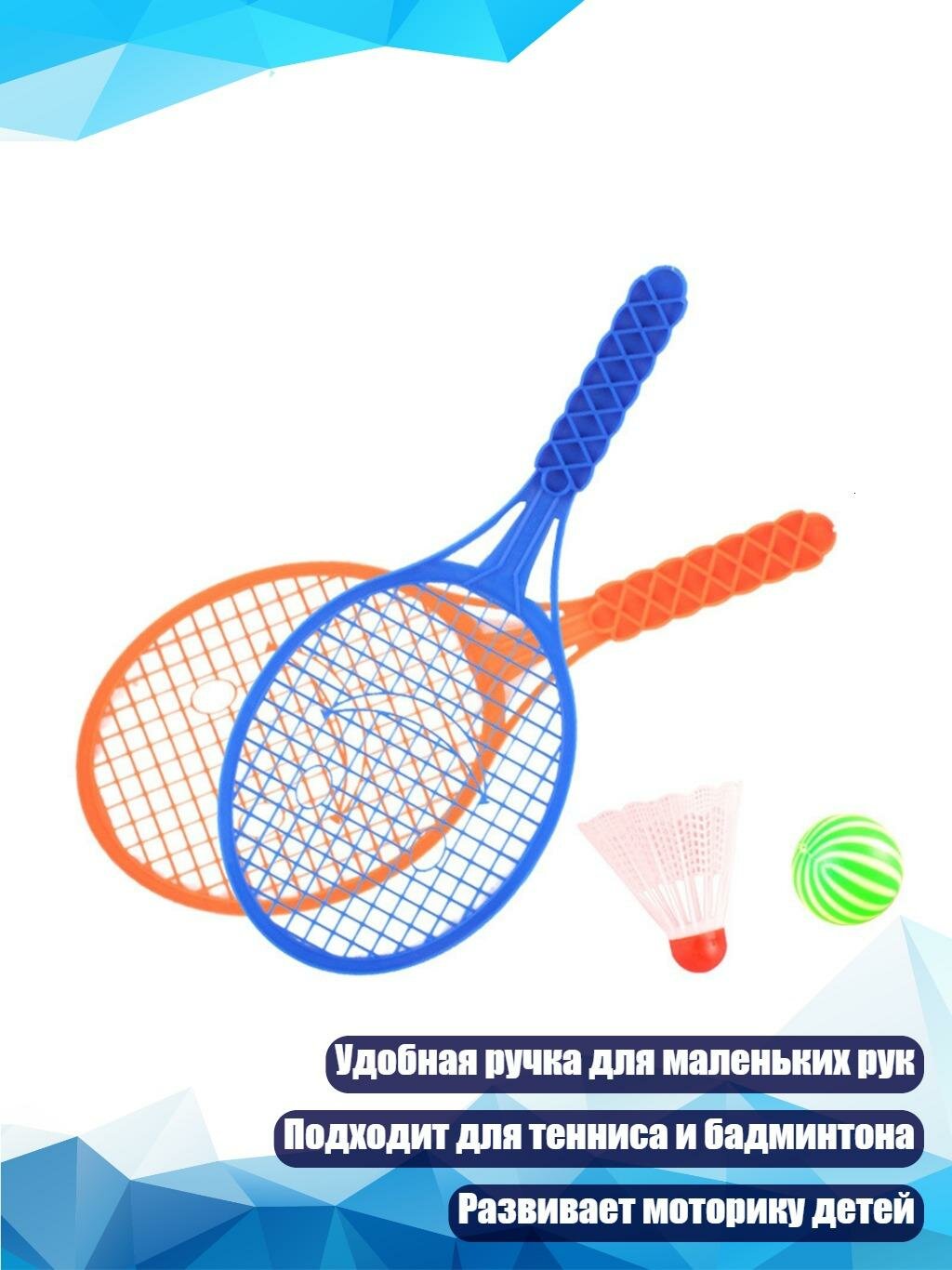 Детский набор для тенниса и бадминтона, 1