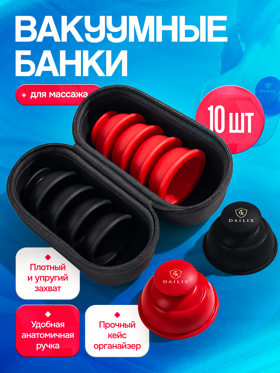 Массажные банки Dailix, силиконовые, для вакуумного массажа, спортивные, с кейсом для хранения, 10 штук