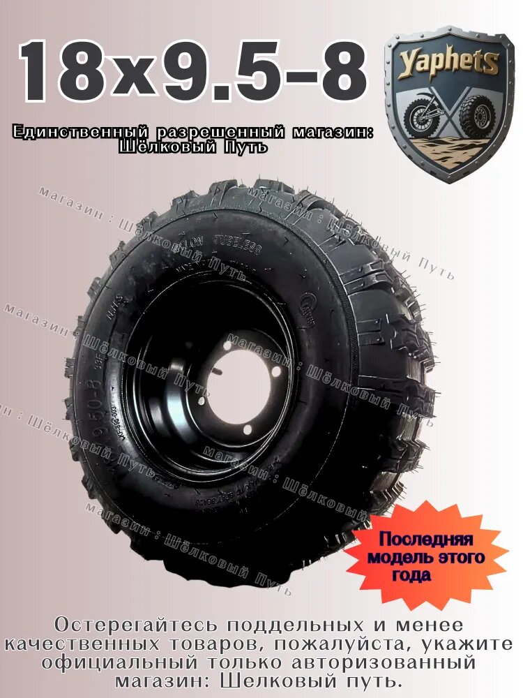 YaphetS 18x9.50-8 для квадроцикла Мотошины 200/R8 33 F
