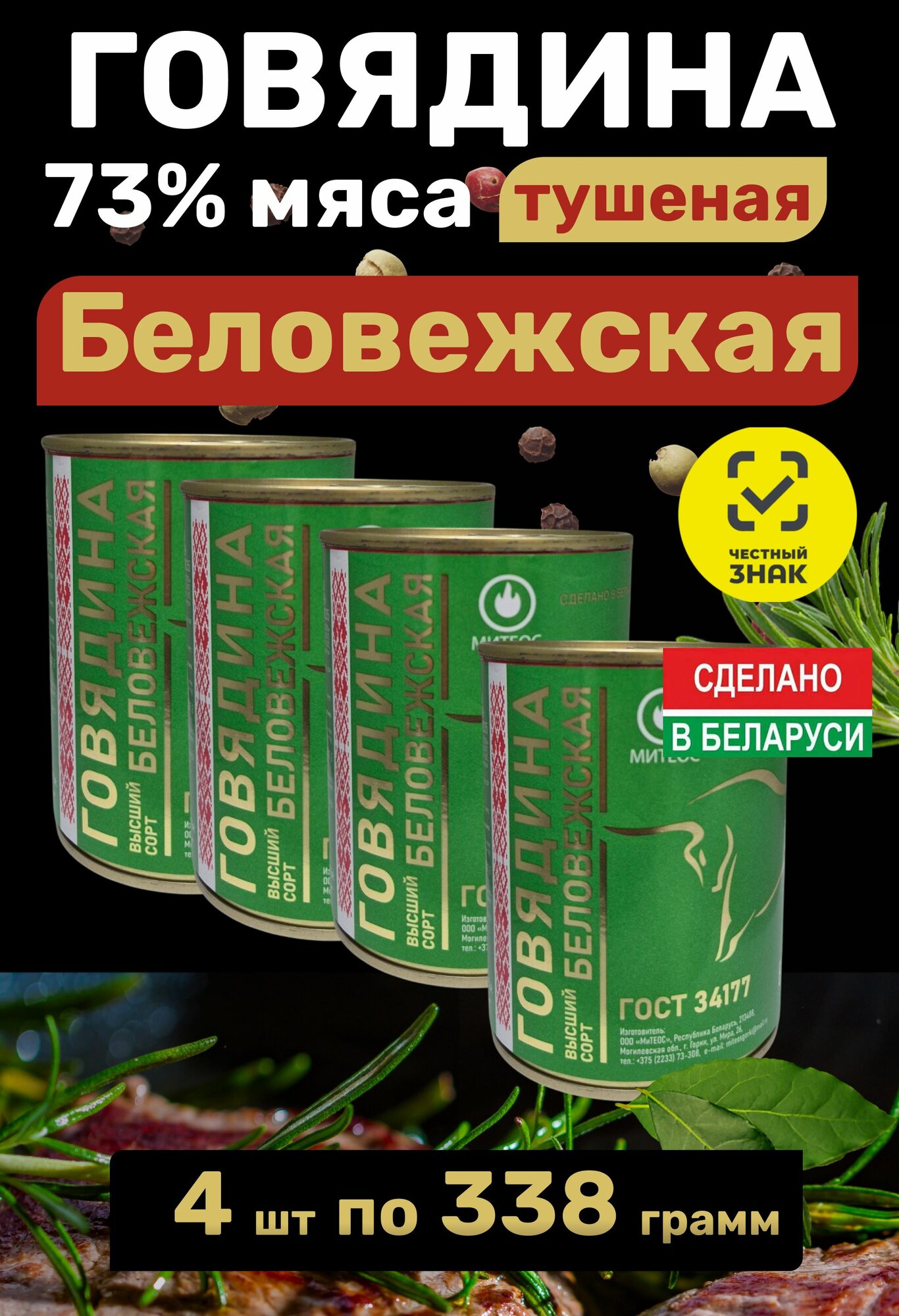 Тушенка белорусская говядина гост Беловежская