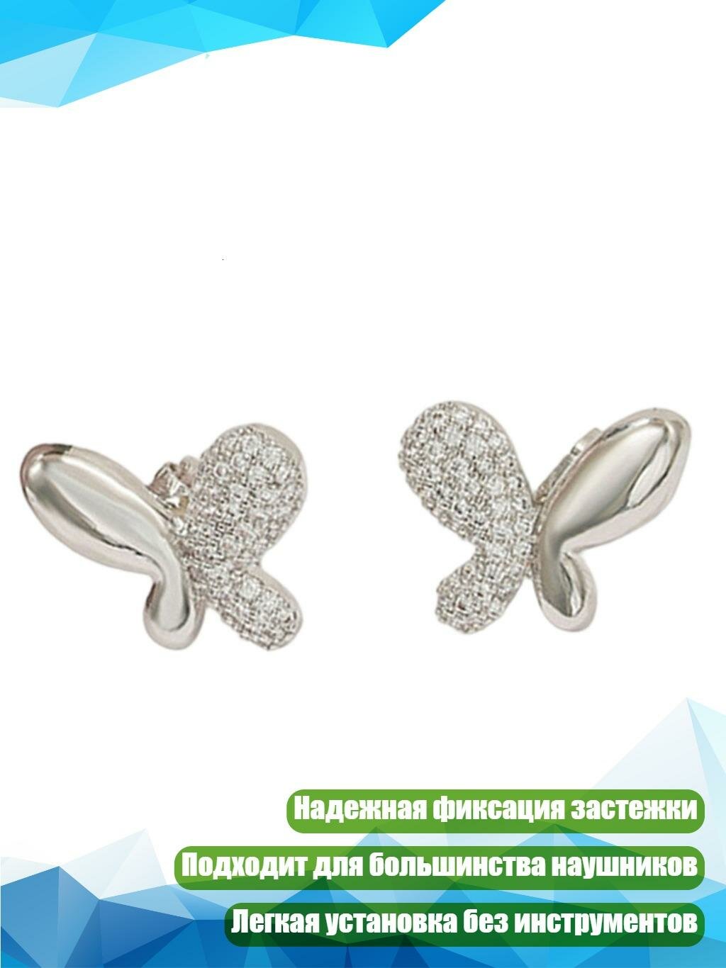 Универсальные застежки-клипсы для наушников с узором бабочки, Серебро