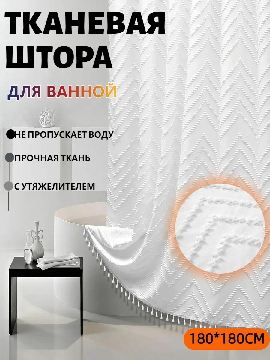 Штора для ванной комнаты тканевая Бохо 180x180 см с кистями и объемным цветком. Машинная стирка Занавеска в ванную