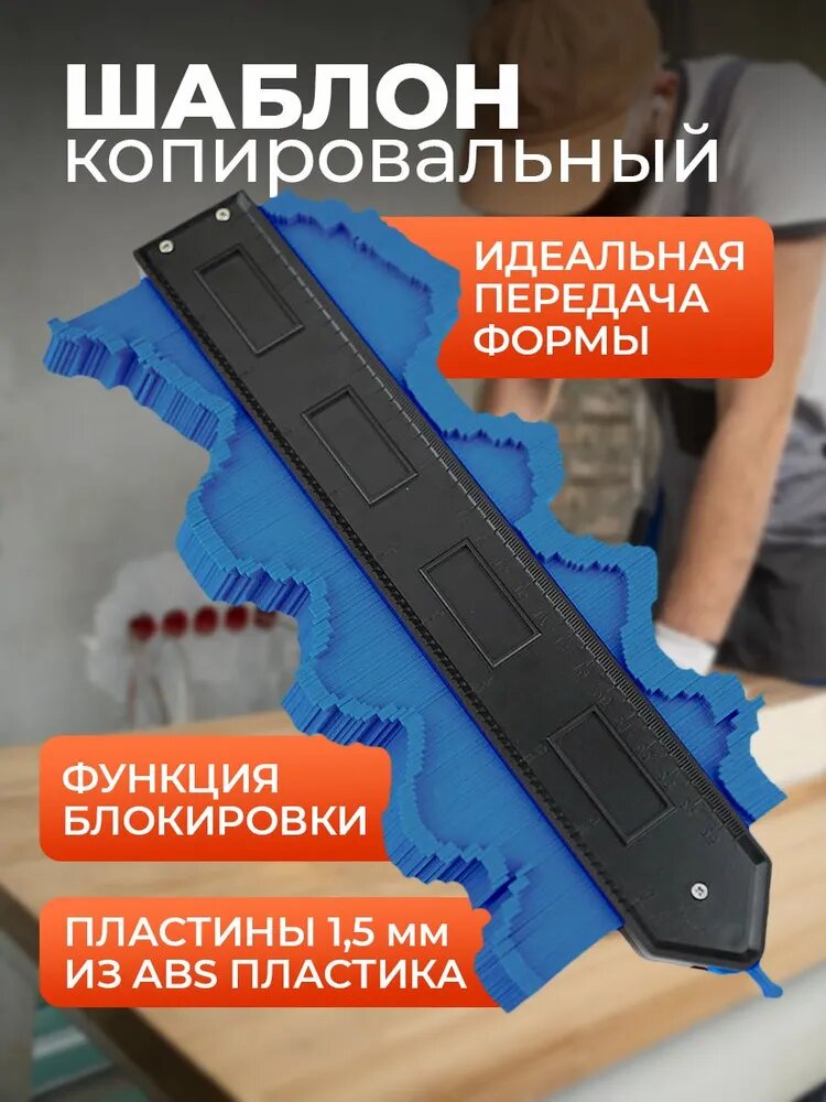 Копировальный шаблон 300мм х 140мм, Пластик