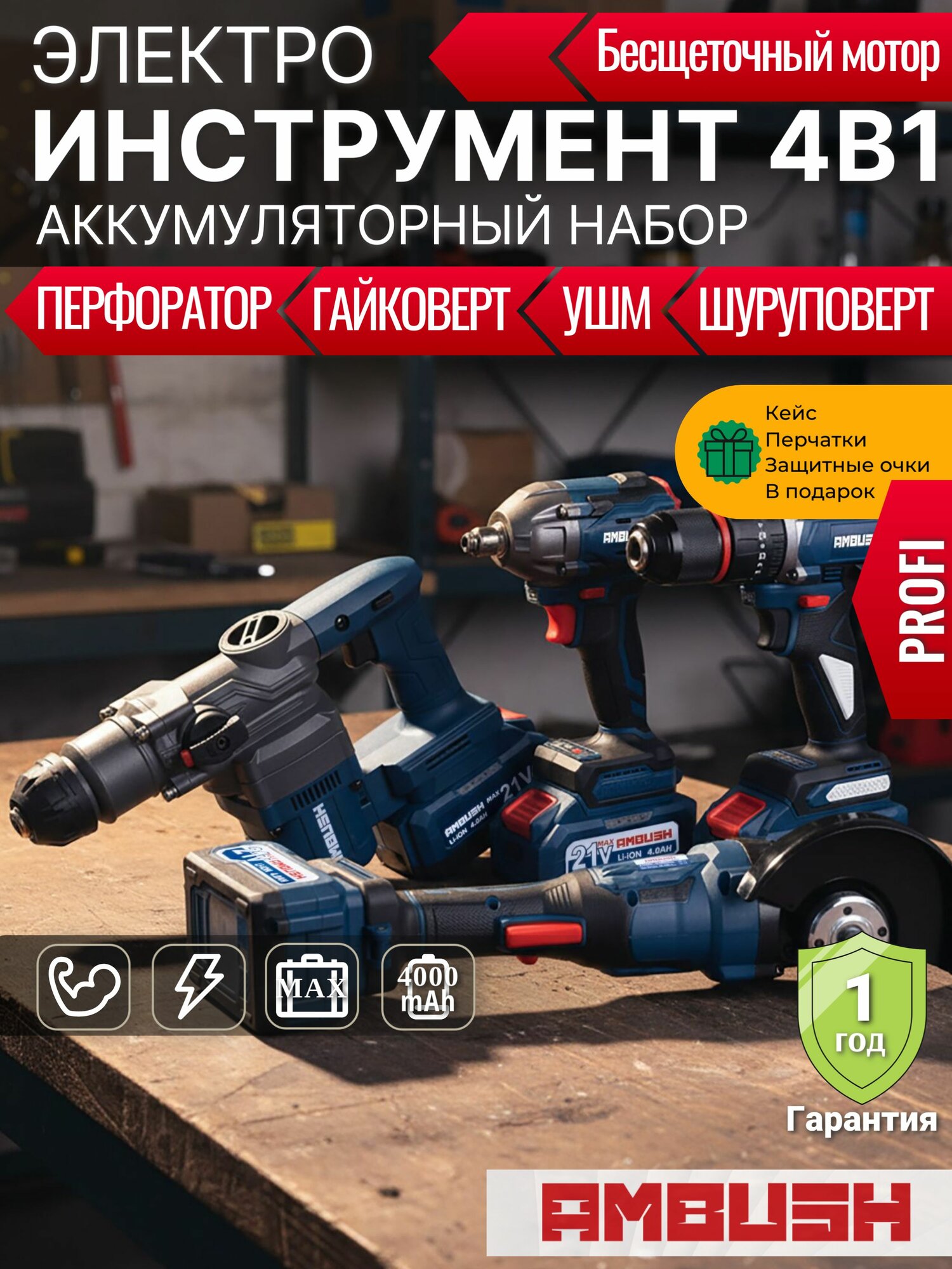 Набор 4 в 1 AMBUSH Шуруповерт Гайковерт Перфоратор УШМ, 2 аккумулятора 21V PROFI Максимальная комплектация