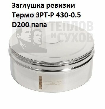 Заглушка ревизии Термо ЗРТ-Р 430-0.5 ТиС "Феррит" ф200мм папа