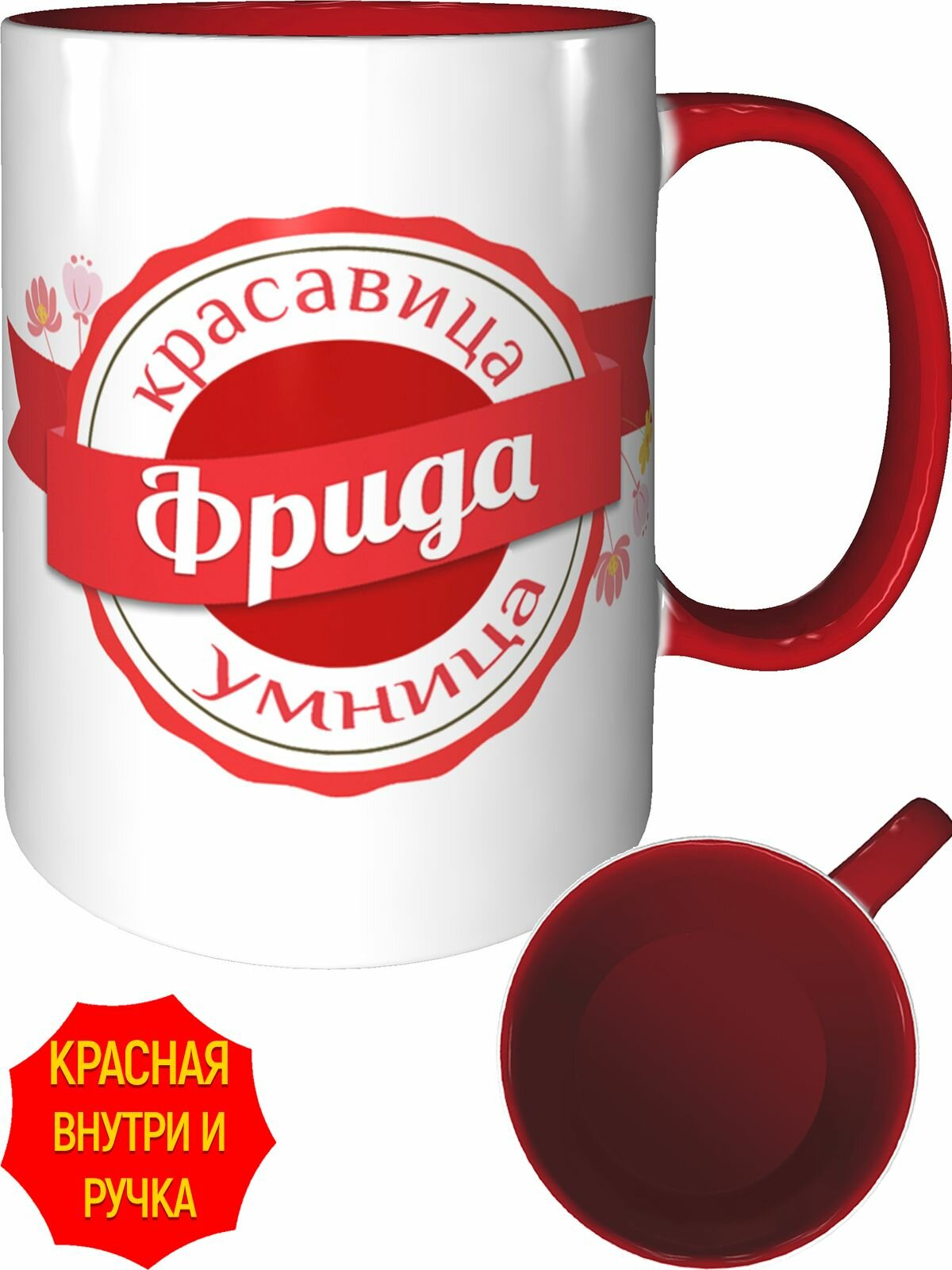 Кружка красавица, умница Фрида - с красной ручкой и красная внутри, керамическая, объем 330 мл.