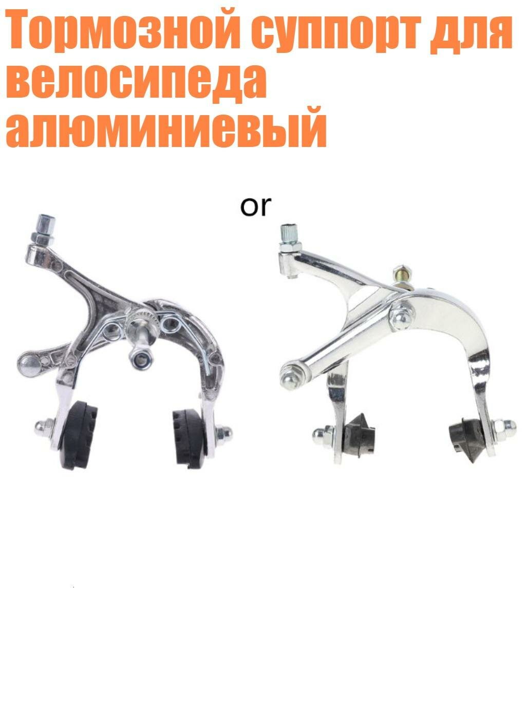 Тормозной суппорт для велосипеда алюминиевый, Светло-серый