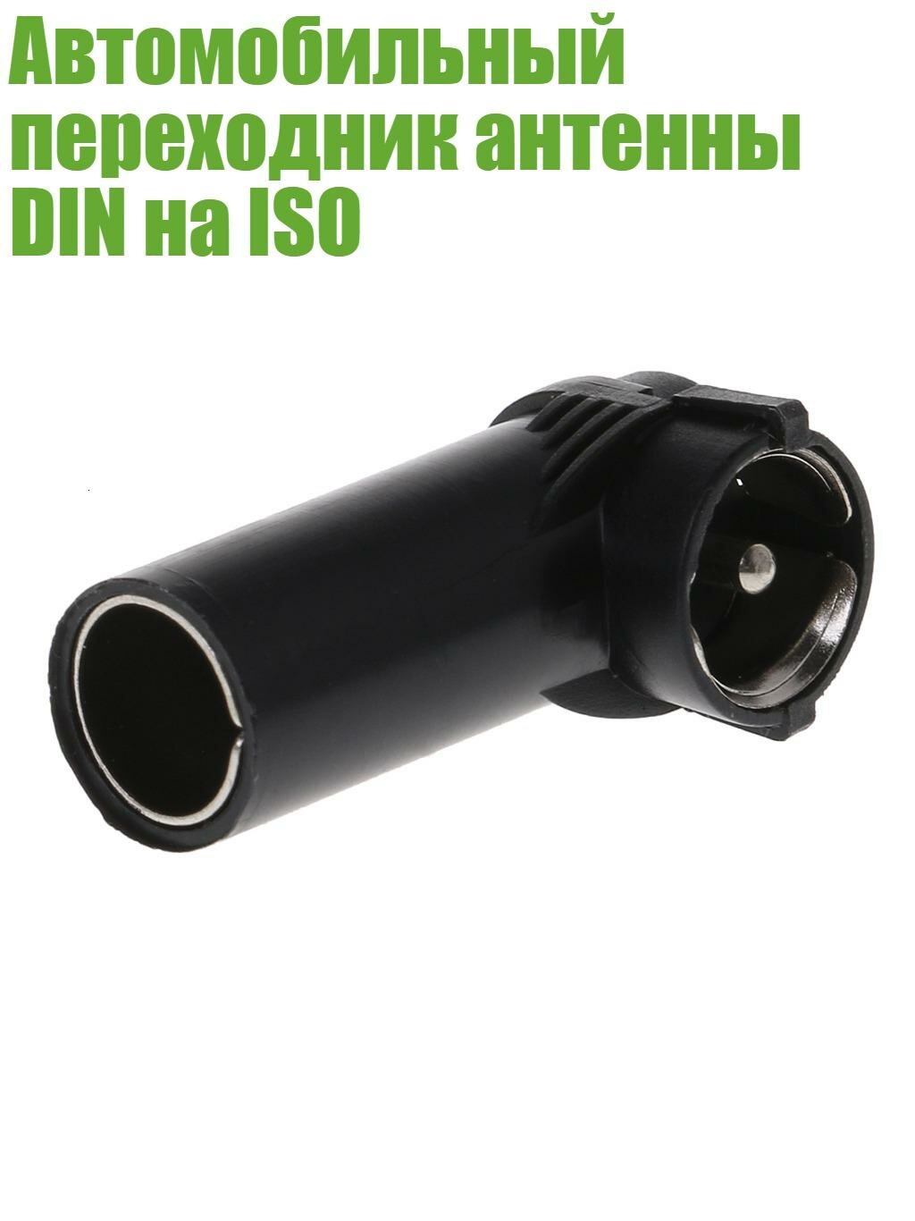 Автомобильный переходник антенны DIN на ISO, Черный