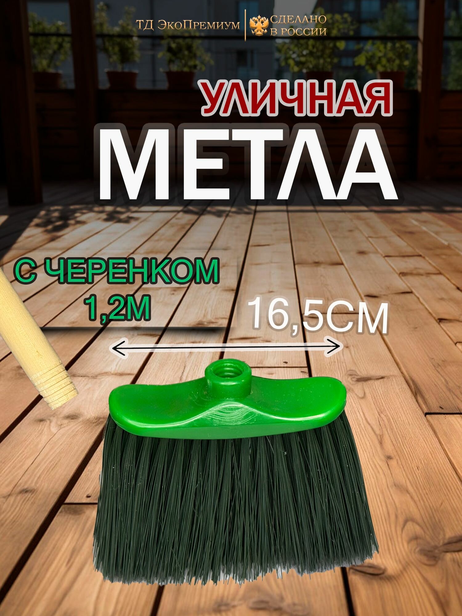 Щетка-метла подметания пласт. осн. (165*48) с длин. ворс.(140мм) №73