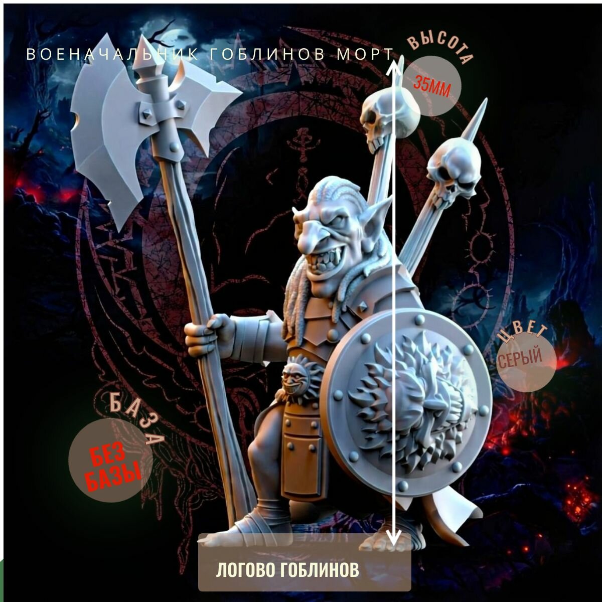 Военачальник гоблинов Морт ДнД DnD миниатюры из набора "Гоблины Чёрной Орды"