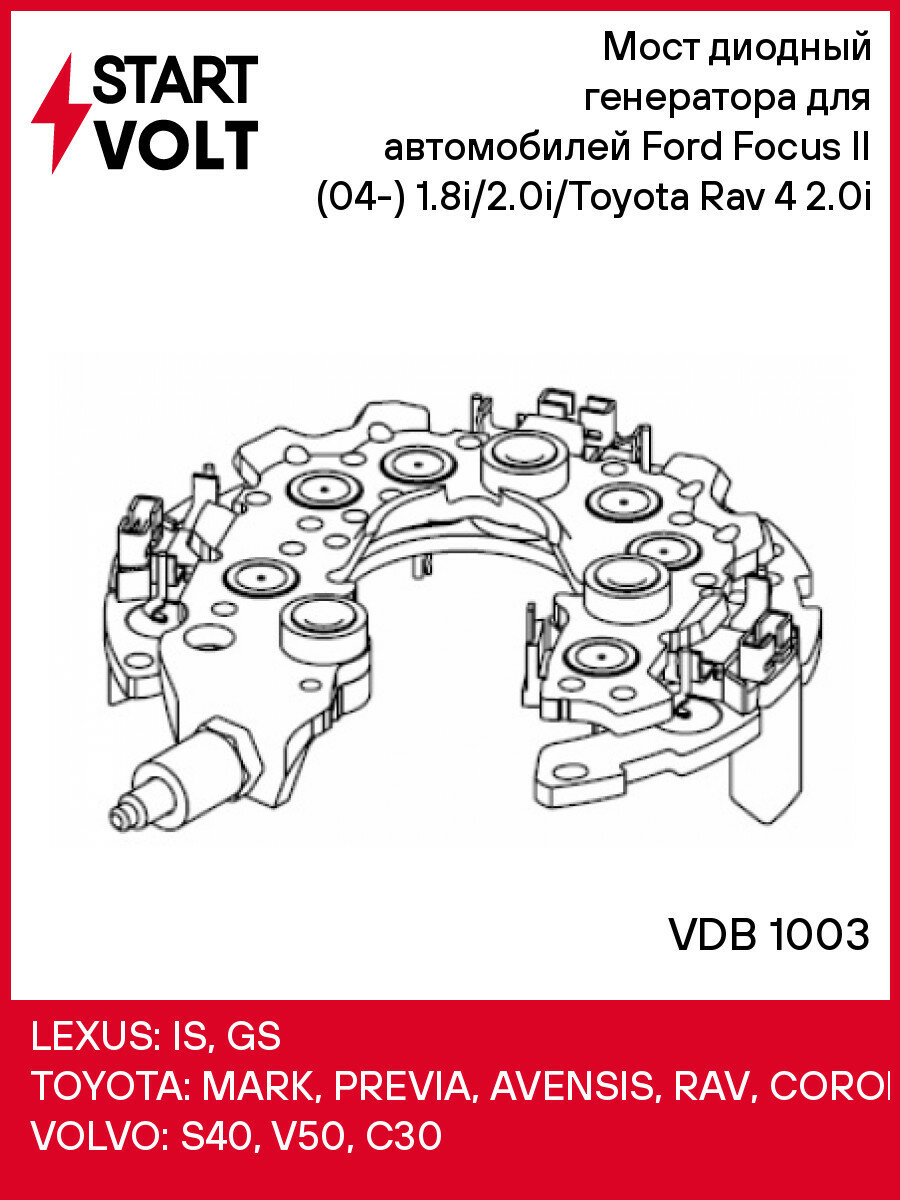 Мост диодный генератора для автомобилей Ford Focus II (04-) 1.8i/2.0i/Toyota Rav 4 (12-) 2.0i VDB 1003 StartVolt