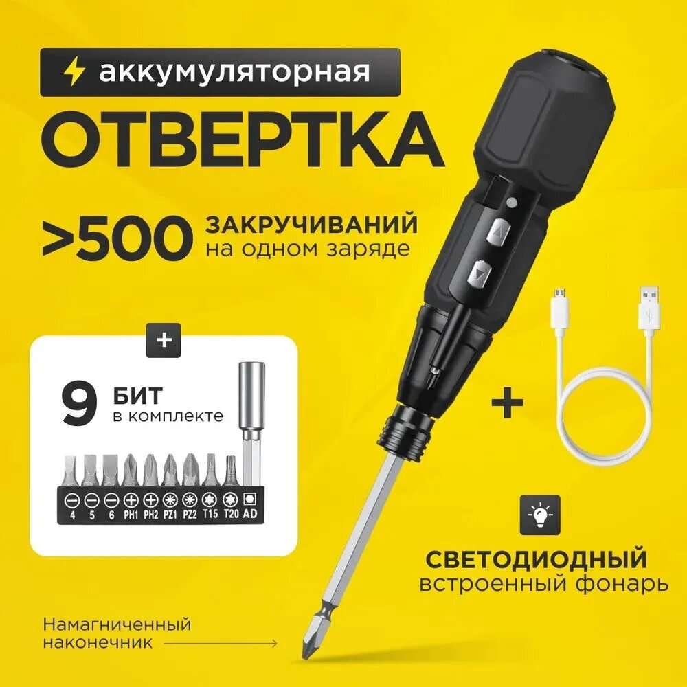 Аккумуляторная электрическая отвертка с набором бит. Электроотвертка многофункциональная.