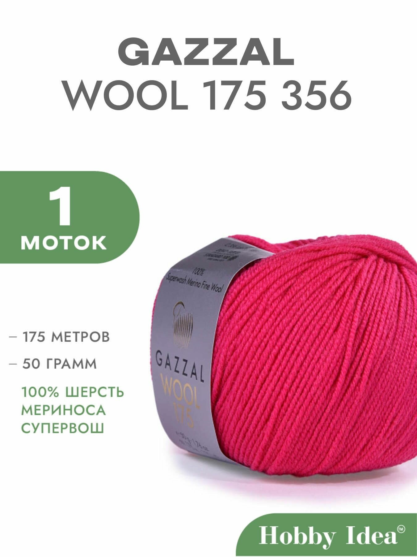 Пряжа Gazzal Wool 175 356 Фуксия 1 моток (Нить мериносовая Газзал Вул 175)